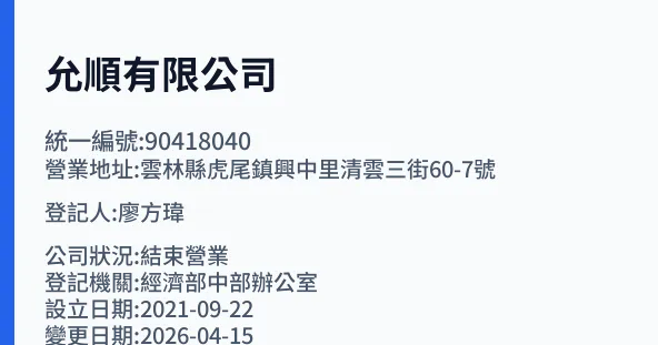 允順有限公司的照片-統編 90418040(雲林縣) 公司登記資料與營業項目詳細圖表