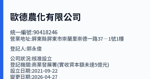 歐德農化有限公司的照片-統編 90418246(屏東縣) 公司登記資料與營業項目詳細圖表