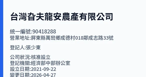 台灣旮夫龍安農產有限公司的照片-統編 90418288(屏東縣) 公司登記資料與營業項目詳細圖表