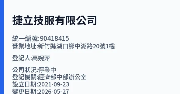 捷立技服有限公司的照片-統編 90418415(新竹縣) 公司登記資料與營業項目詳細圖表