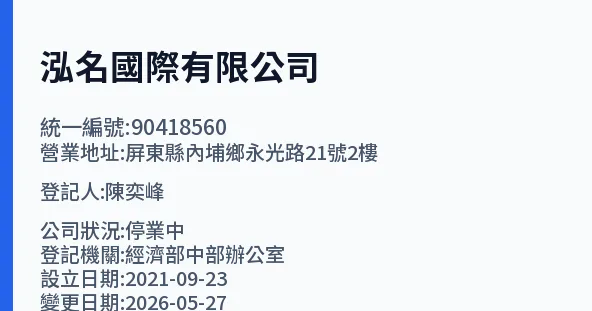 泓名國際有限公司的照片-統編 90418560(屏東縣) 公司登記資料與營業項目詳細圖表