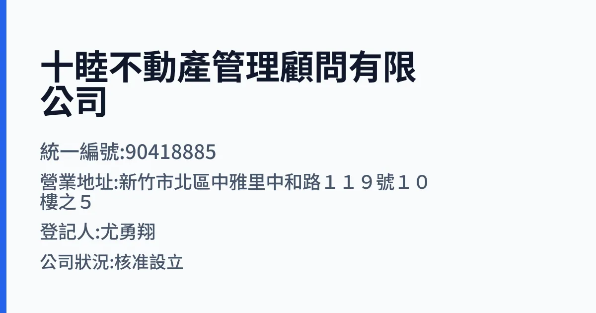 十睦不動產管理顧問有限公司 - 統編 90418885(新竹市) 公司登記資料與營業項目詳細圖表