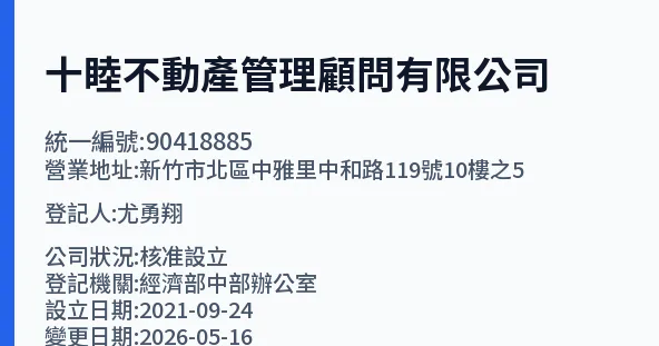 十睦不動產管理顧問有限公司的照片-統編 90418885(新竹市) 公司登記資料與營業項目詳細圖表