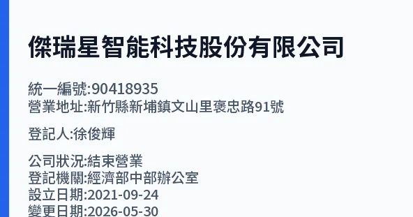 傑瑞星智能科技股份有限公司的照片-統編 90418935(新竹縣) 公司登記資料與營業項目詳細圖表