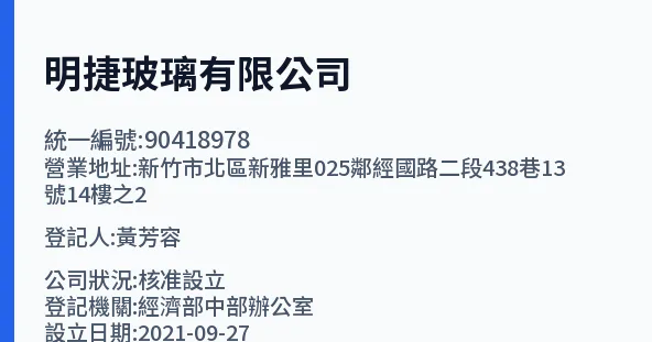 明捷玻璃有限公司的照片-統編 90418978(新竹市) 公司登記資料與營業項目詳細圖表
