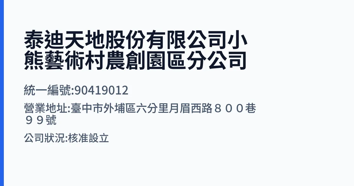 泰迪天地股份有限公司小熊藝術村農創園區分公司 - 統編 90419012(臺中市) 公司登記資料與營業項目詳細圖表
