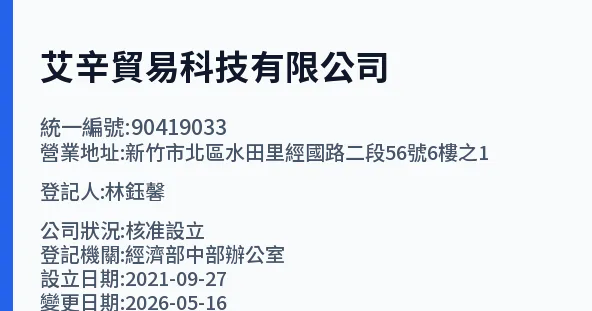 艾辛貿易科技有限公司的照片-統編 90419033(新竹市) 公司登記資料與營業項目詳細圖表
