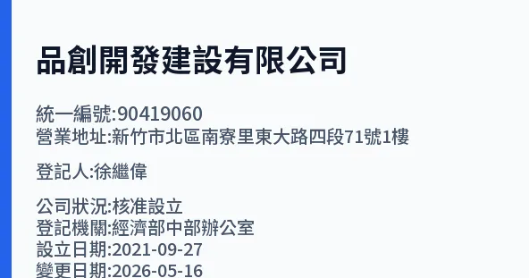 品創開發建設有限公司的照片-統編 90419060(新竹市) 公司登記資料與營業項目詳細圖表