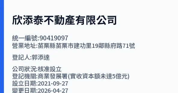 欣添泰不動產有限公司的照片-統編 90419097(苗栗縣) 公司登記資料與營業項目詳細圖表