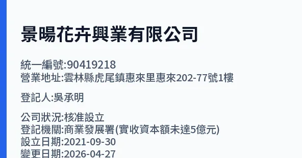 景暘花卉興業有限公司的照片-統編 90419218(雲林縣) 公司登記資料與營業項目詳細圖表
