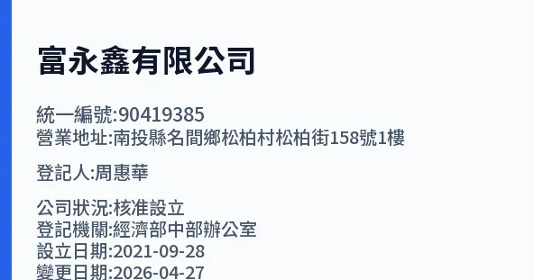富永鑫有限公司的照片-統編 90419385(南投縣) 公司登記資料與營業項目詳細圖表