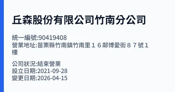 丘森股份有限公司竹南分公司的照片-統編 90419408(苗栗縣) 公司登記資料與營業項目詳細圖表