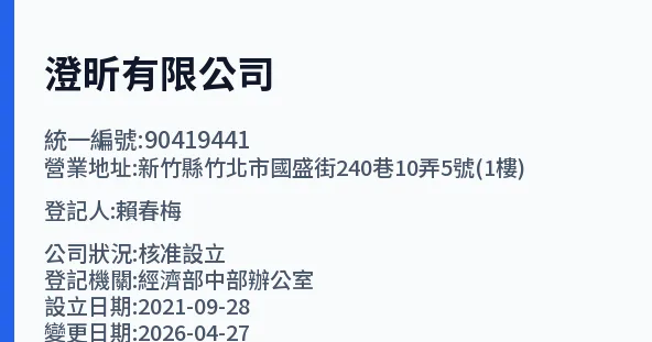 澄昕有限公司的照片-統編 90419441(新竹縣) 公司登記資料與營業項目詳細圖表