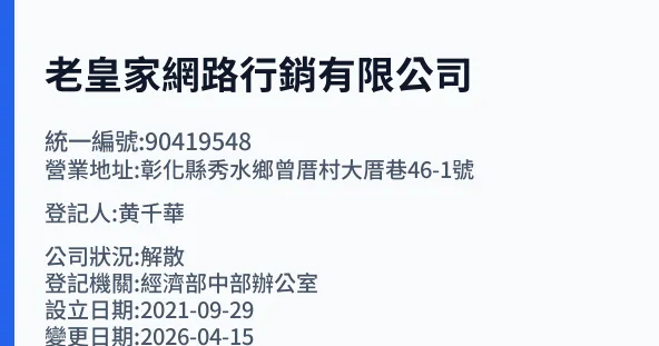 老皇家網路行銷有限公司的照片-統編 90419548(彰化縣) 公司登記資料與營業項目詳細圖表