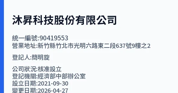 沐昇科技股份有限公司的照片-統編 90419553(新竹縣) 公司登記資料與營業項目詳細圖表