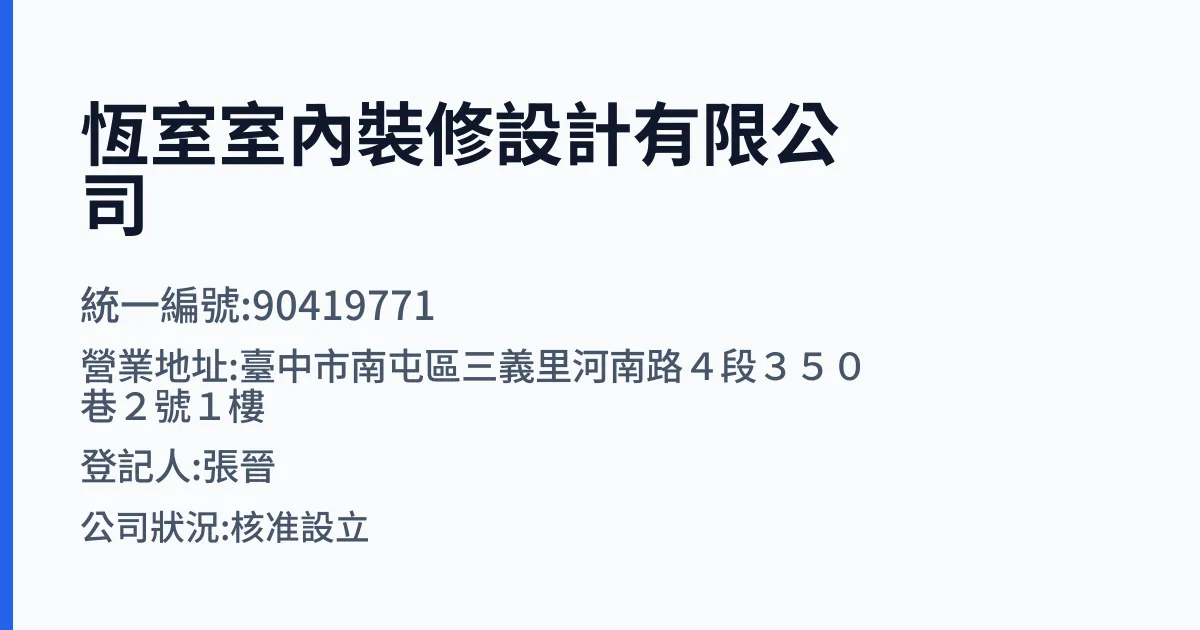 恆室室內裝修設計有限公司 - 統編 90419771(臺中市) 公司登記資料與營業項目詳細圖表