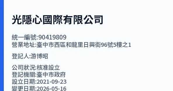 光隱心國際有限公司的照片-統編 90419809(臺中市) 公司登記資料與營業項目詳細圖表