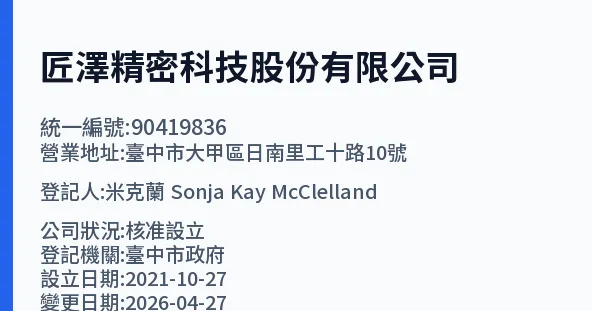匠澤精密科技股份有限公司的照片-統編 90419836(臺中市) 公司登記資料與營業項目詳細圖表