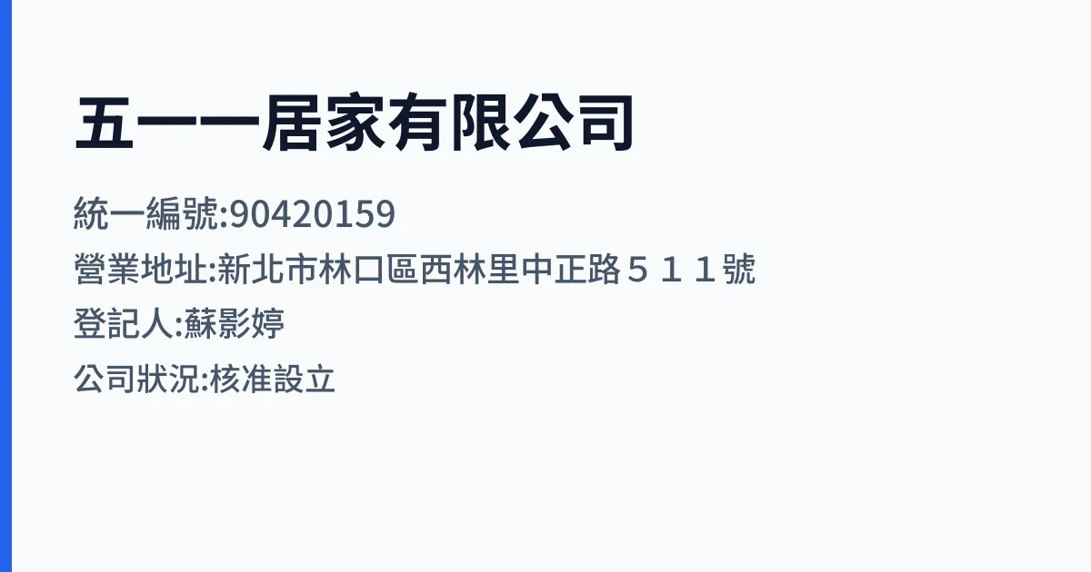 五一一居家有限公司 - 統編 90420159(新北市) 公司登記資料與營業項目詳細圖表