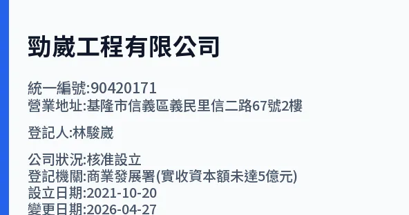 勁崴工程有限公司的照片-統編 90420171(基隆市) 公司登記資料與營業項目詳細圖表