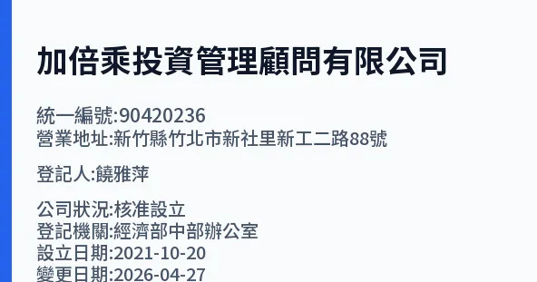 加倍乘投資管理顧問有限公司的照片-統編 90420236(新竹縣) 公司登記資料與營業項目詳細圖表