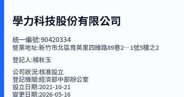 學力科技股份有限公司的照片-統編 90420334(新竹市) 公司登記資料與營業項目詳細圖表