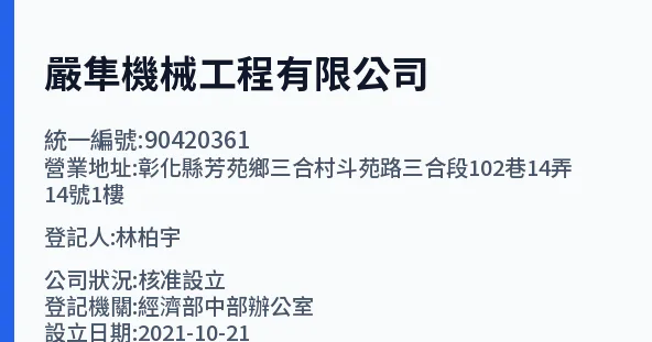 嚴隼機械工程有限公司的照片-統編 90420361(彰化縣) 公司登記資料與營業項目詳細圖表