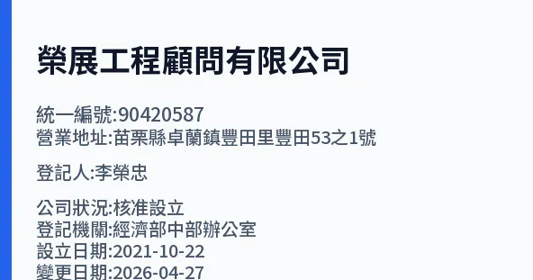 榮展工程顧問有限公司的照片-統編 90420587(苗栗縣) 公司登記資料與營業項目詳細圖表