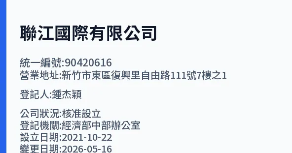 聯江國際有限公司的照片-統編 90420616(新竹市) 公司登記資料與營業項目詳細圖表