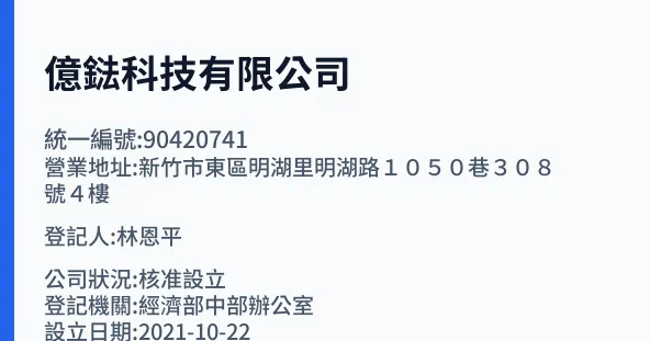 億鍅科技有限公司的照片-統編 90420741(新竹市) 公司登記資料與營業項目詳細圖表