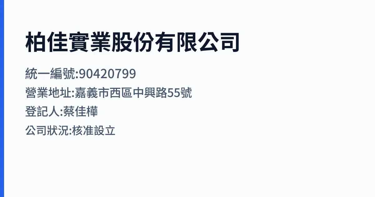 柏佳實業股份有限公司 - 統編 90420799(臺中市) 公司登記資料與營業項目詳細圖表