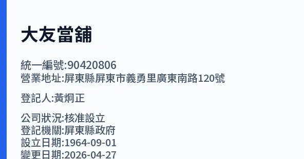 大友當舖的照片-統編 90420806(屏東縣) 公司登記資料與營業項目詳細圖表