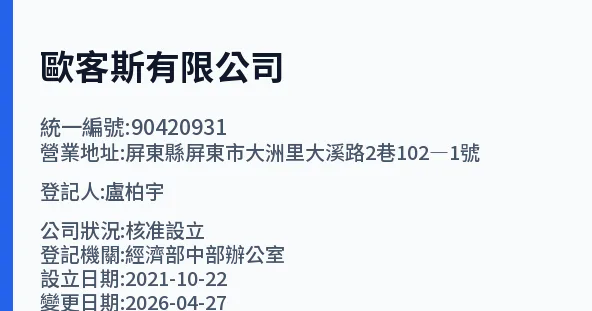 歐客斯有限公司的照片-統編 90420931(屏東縣) 公司登記資料與營業項目詳細圖表