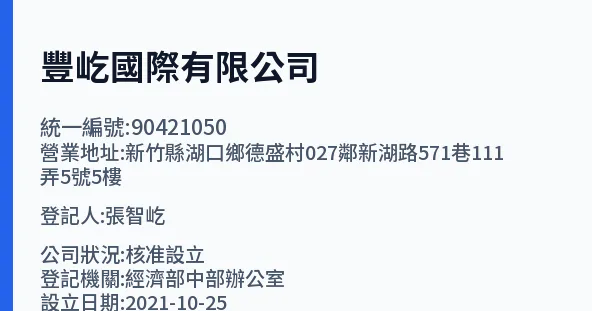 豐屹國際有限公司的照片-統編 90421050(新竹縣) 公司登記資料與營業項目詳細圖表