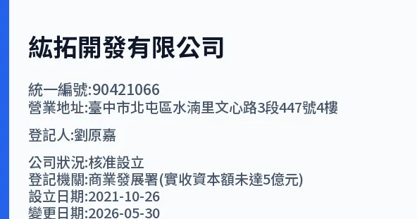 紘拓開發有限公司的照片-統編 90421066(臺中市) 公司登記資料與營業項目詳細圖表