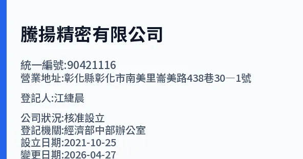 騰揚精密有限公司的照片-統編 90421116(彰化縣) 公司登記資料與營業項目詳細圖表
