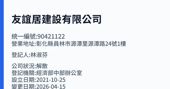 友誼居建設有限公司的照片-統編 90421122(彰化縣) 公司登記資料與營業項目詳細圖表