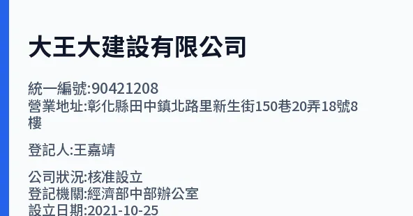 大王大建設有限公司的照片-統編 90421208(彰化縣) 公司登記資料與營業項目詳細圖表