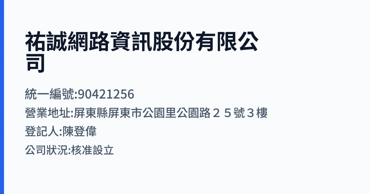 祐誠網路資訊股份有限公司 - 統編 90421256(屏東縣) 公司登記資料與營業項目詳細圖表