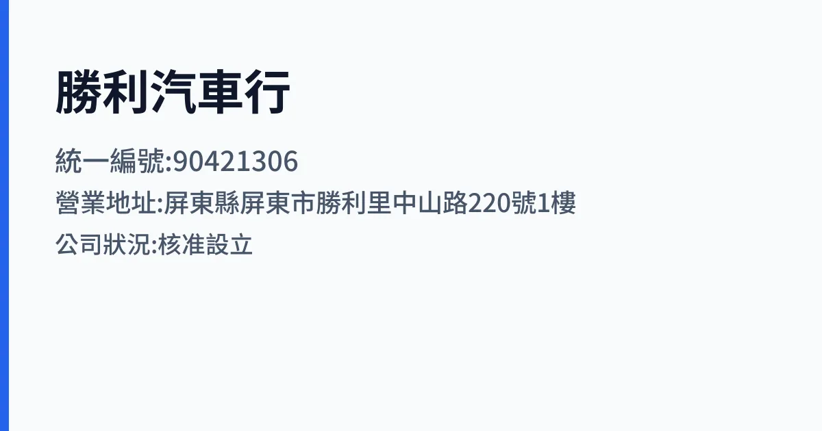勝利汽車行 - 統編 90421306(屏東縣) 公司登記資料與營業項目詳細圖表