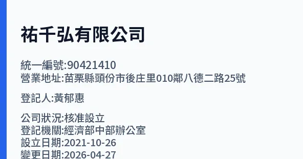 祐千弘有限公司的照片-統編 90421410(苗栗縣) 公司登記資料與營業項目詳細圖表