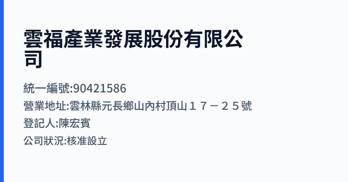 雲福產業發展股份有限公司 - 統編 90421586(雲林縣) 公司登記資料與營業項目詳細圖表