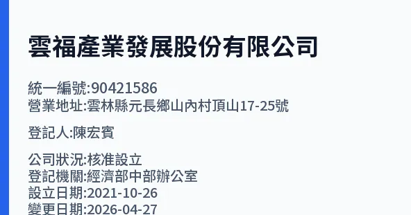 雲福產業發展股份有限公司的照片-統編 90421586(雲林縣) 公司登記資料與營業項目詳細圖表
