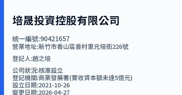 培晟投資控股有限公司的照片-統編 90421657(新竹市) 公司登記資料與營業項目詳細圖表