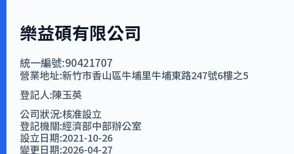 樂益碩有限公司的照片-統編 90421707(新竹市) 公司登記資料與營業項目詳細圖表