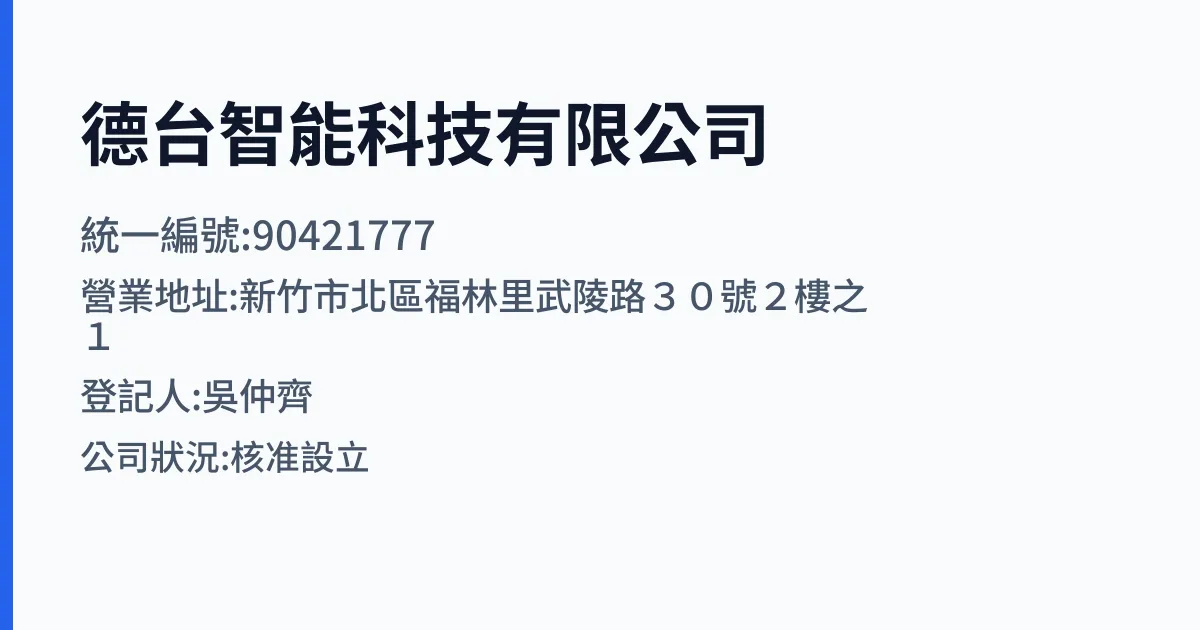 德台智能科技有限公司 - 統編 90421777(新竹市) 公司登記資料與營業項目詳細圖表