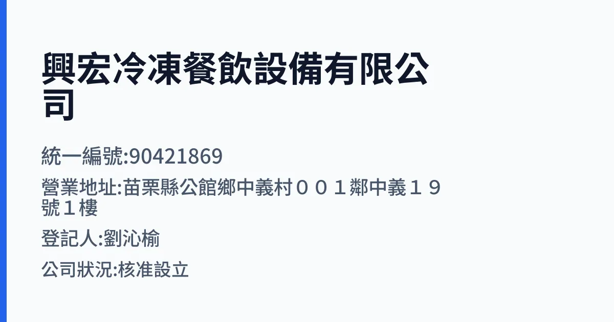 興宏冷凍餐飲設備有限公司 - 統編 90421869(苗栗縣) 公司登記資料與營業項目詳細圖表