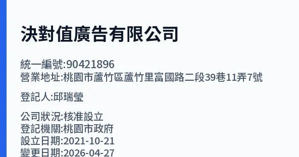 決對值廣告有限公司的照片-統編 90421896(桃園市) 公司登記資料與營業項目詳細圖表