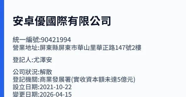 安卓優國際有限公司的照片-統編 90421994(屏東縣) 公司登記資料與營業項目詳細圖表