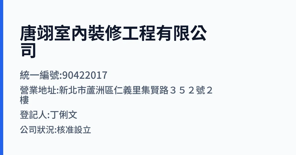 唐翊室內裝修工程有限公司 - 統編 90422017（新北市） 公司登記資料與營業項目詳細圖表